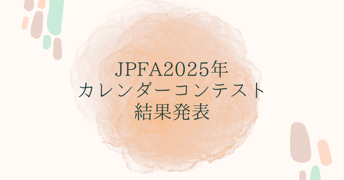 JPFA2025年カレンダーコンテスト結果発表 | JPFA